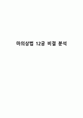 마의상법 12궁 비결 분석-1페이지