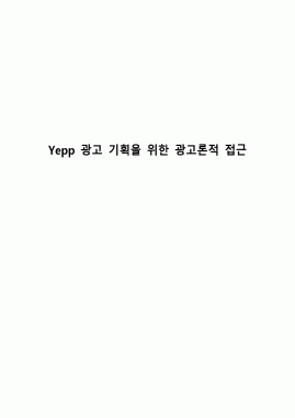 Yepp 광고 기획을 위한 광고론적 접근-1페이지