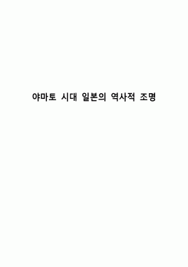 야마토 시대 일본의 역사적 조명-1페이지