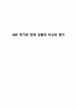 IMF 위기와 현재 상황의 비교와 평가-1페이지