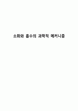 소화와 흡수의 과학적 메커니즘-1페이지