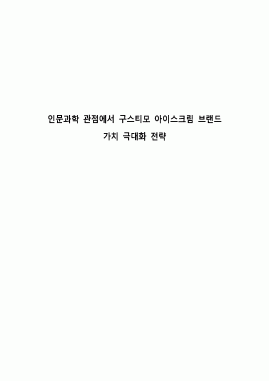 인문과학 관점에서 구스티모 아이스크림 브랜드 가치 극대화 전략-1페이지