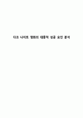 다크 나이트 영화의 대중적 성공 요인 분석-1페이지