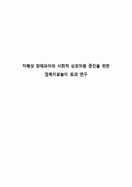 자폐성 장애유아의 사회적 상호작용 증진을 위한 접촉치료놀이 효과 연구-1페이지