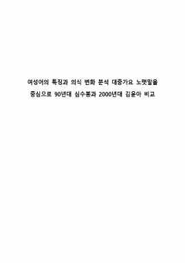 여성어의 특징과 의식 변화 분석 대중가요 노랫말을 중심으로 90년대 심수봉과 2000년대 김윤아 비교-1페이지