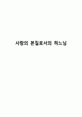 사랑의 본질로서의 하느님-1페이지