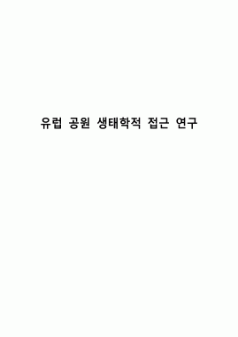 유럽 공원 생태학적 접근 연구-1페이지