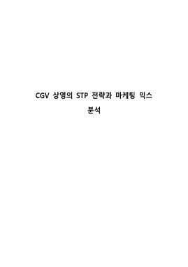 CGV 상영의 STP 전략과 마케팅 믹스 분석-1페이지