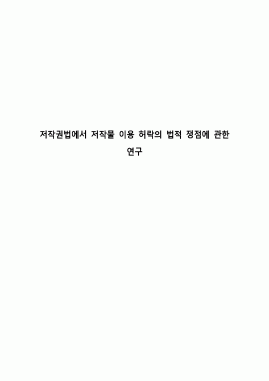저작권법에서 저작물 이용 허락의 법적 쟁점에 관한 연구-1페이지
