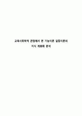 교육사회학적 관점에서 본 기능이론 갈등이론의 지식 계층화 분석-1페이지