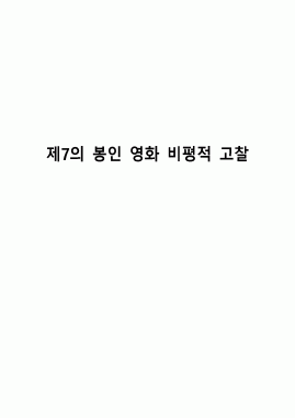 제7의 봉인 영화 비평적 고찰-1페이지