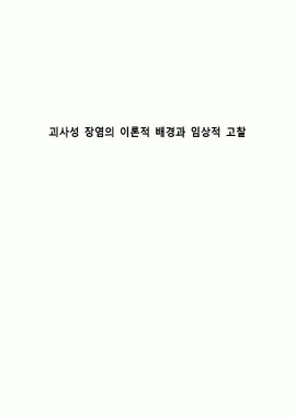 괴사성 장염의 이론적 배경과 임상적 고찰-1페이지