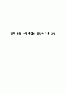 정책 반영 사례 중심의 행정학 이론 고찰-1페이지