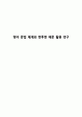 영어 문법 체계와 맨투맨 예문 활용 연구-1페이지
