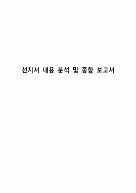 선지서 내용 분석 및 종합 보고서-1페이지