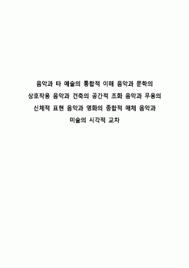 음악과 타 예술의 통합적 이해 음악과 문학의 상호작용 음악과 건축의 공간적 조화 음악과 무용의 신체적 표현 음악과 영화의 종합적 매체 음악과 미술의 시각적 교차-1페이지