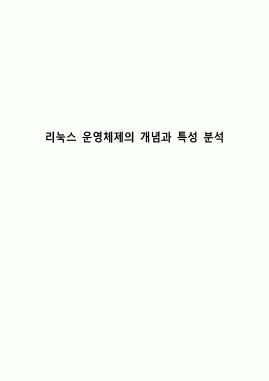리눅스 운영체제의 개념과 특성 분석-1페이지