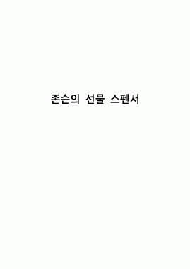존슨의 선물 스펜서-1페이지
