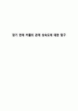장기 연애 커플의 관계 성숙도에 대한 탐구-1페이지