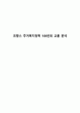 프랑스 주거복지정책 100년의 교훈 분석-1페이지