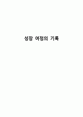성장 여정의 기록-1페이지