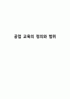 공업 교육의 정의와 범위-1페이지