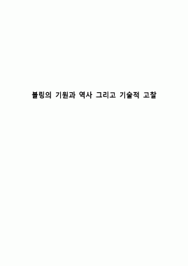 볼링의 기원과 역사 그리고 기술적 고찰-1페이지