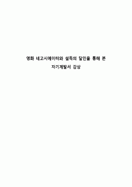 영화 네고시에이터와 설득의 달인을 통해 본 자기계발서 감상-1페이지