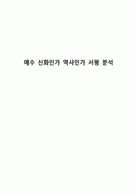 예수 신화인가 역사인가 서평 분석-1페이지
