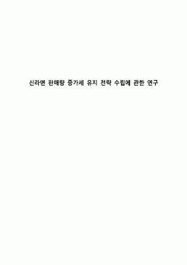 신라면 판매량 증가세 유지 전략 수립에 관한 연구-1페이지