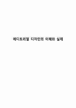 에디토리얼 디자인의 이해와 실제-1페이지