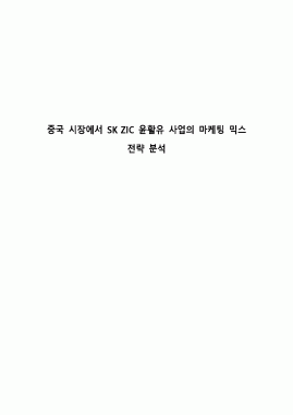 중국 시장에서 SK ZIC 윤활유 사업의 마케팅 믹스 전략 분석-1페이지