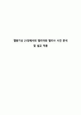 열왕기상 21장에서의 엘리야와 엘리사 사건 분석 및 설교 적용-1페이지