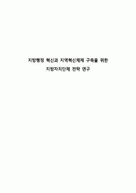 지방행정 혁신과 지역혁신체제 구축을 위한 지방자치단체 전략 연구-1페이지