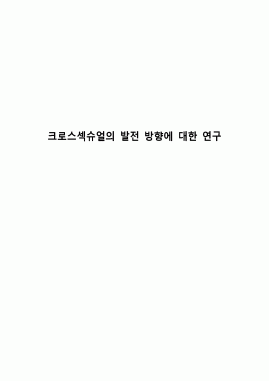 크로스섹슈얼의 발전 방향에 대한 연구-1페이지