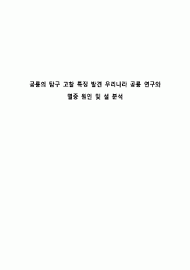 공룡의 탐구 고찰 특징 발견 우리나라 공룡 연구와 멸종 원인 및 설 분석-1페이지