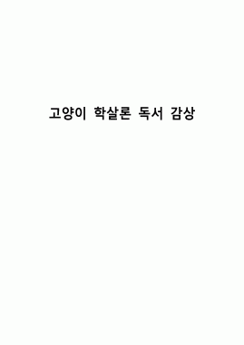 고양이 학살론 독서 감상-1페이지