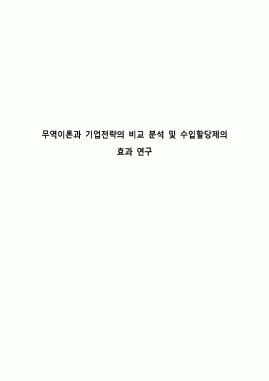 무역이론과 기업전략의 비교 분석 및 수입할당제의 효과 연구-1페이지