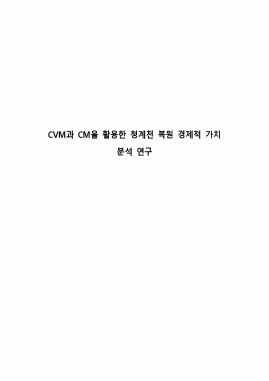 CVM과 CM을 활용한 청계천 복원 경제적 가치 분석 연구-1페이지