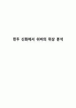 힌두 신화에서 쉬바의 위상 분석-1페이지