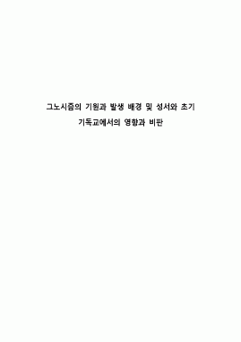 그노시즘의 기원과 발생 배경 및 성서와 초기 기독교에서의 영향과 비판-1페이지