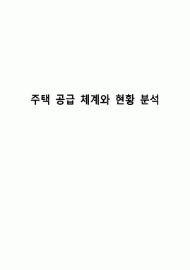 주택 공급 체계와 현황 분석-1페이지