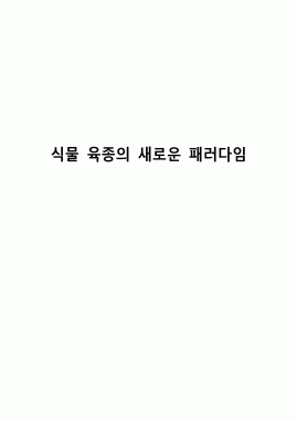 식물 육종의 새로운 패러다임-1페이지