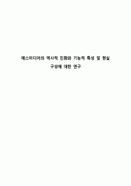 매스미디어의 역사적 진화와 기능적 특성 및 현실 구성에 대한 연구-1페이지