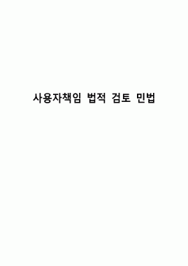 사용자책임 법적 검토 민법-1페이지