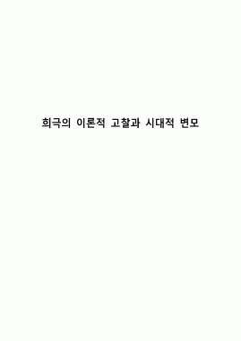 희극의 이론적 고찰과 시대적 변모-1페이지