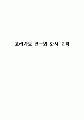 고려가요 연구와 화자 분석-1페이지