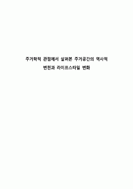 주거학적 관점에서 살펴본 주거공간의 역사적 변천과 라이프스타일 변화-1페이지