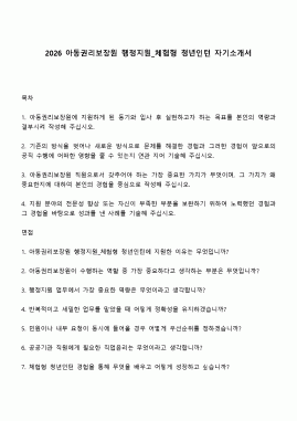 2026 아동권리보장원 행정지원_체험형 청년인턴 자기소개서-1페이지