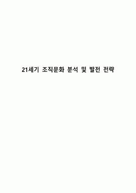 21세기 조직문화 분석 및 발전 전략-1페이지